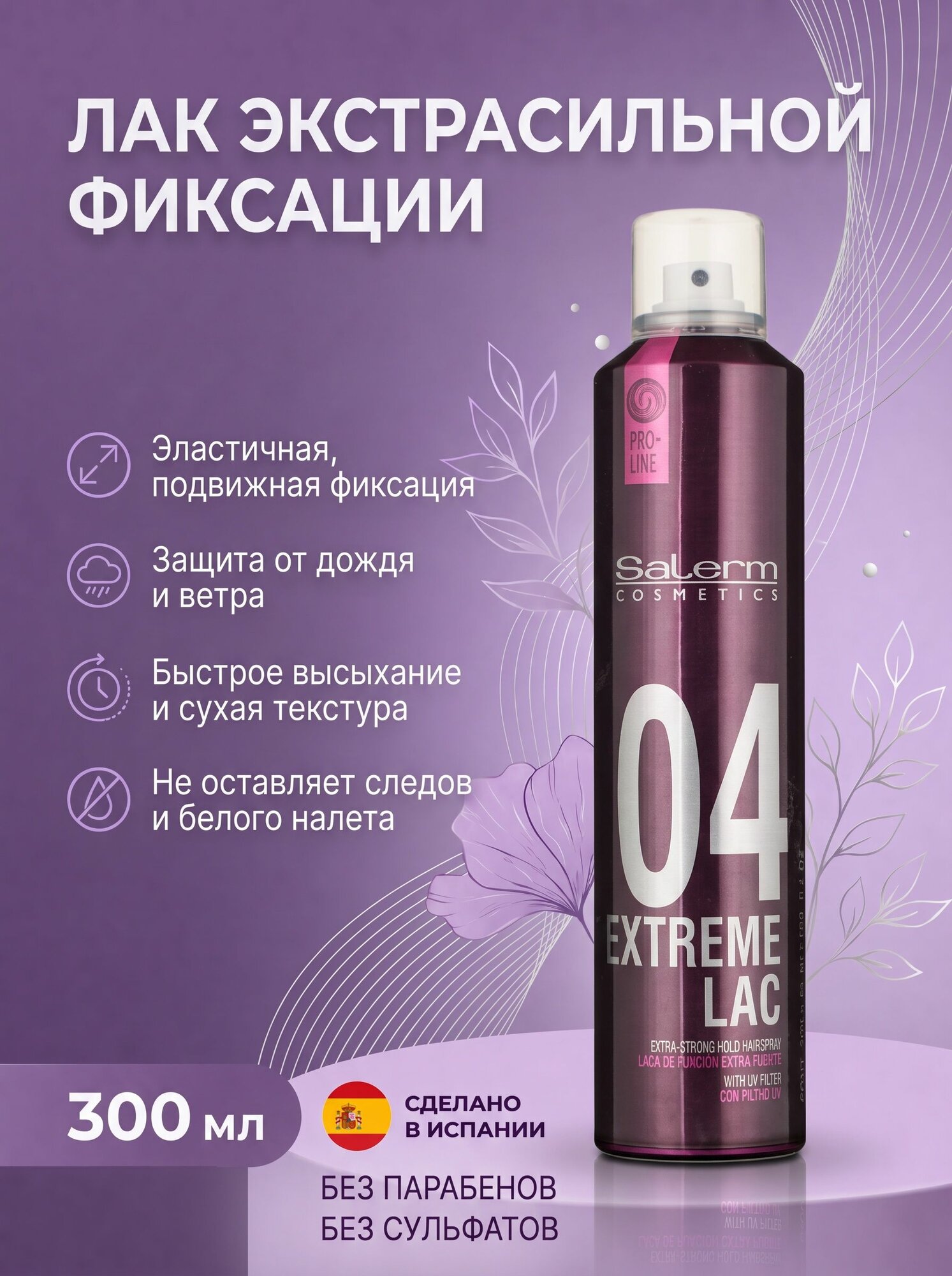 EXTREME LAC Лак экстрасильной фиксации 300 мл