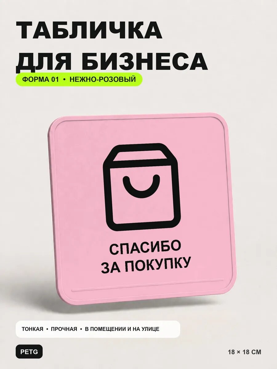 Табличка для бизнеса «Спасибо за покупку» 18×18 см, светло-розовый