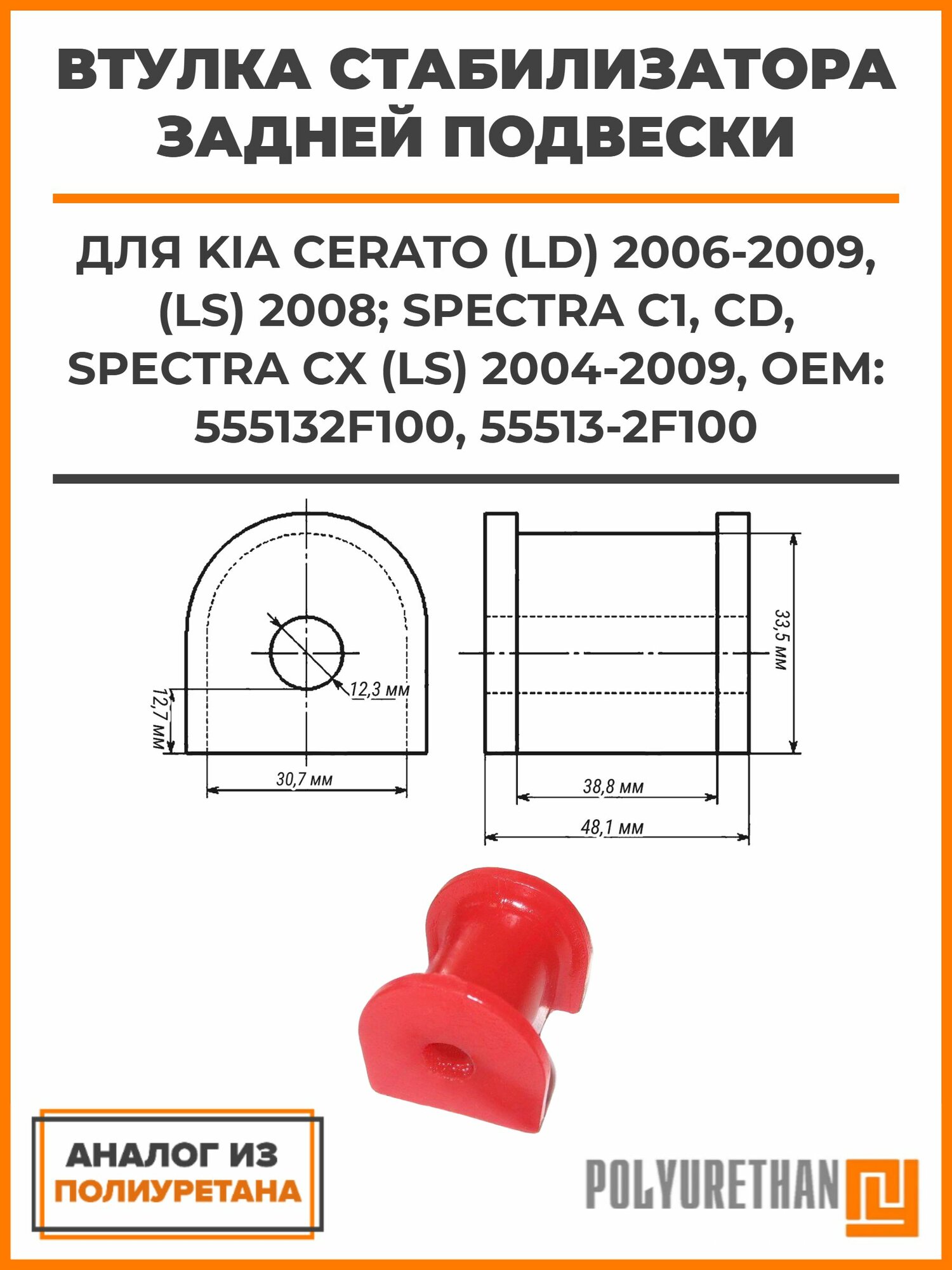Втулка стабилизатора задней подвески Kia Cerato (LD) 2006-2009, ( LS) 2008; Spectra C1, CD, Spectra CX (LS) 2004-2009, OEM: 555132F100, 55513-2F100, аналог