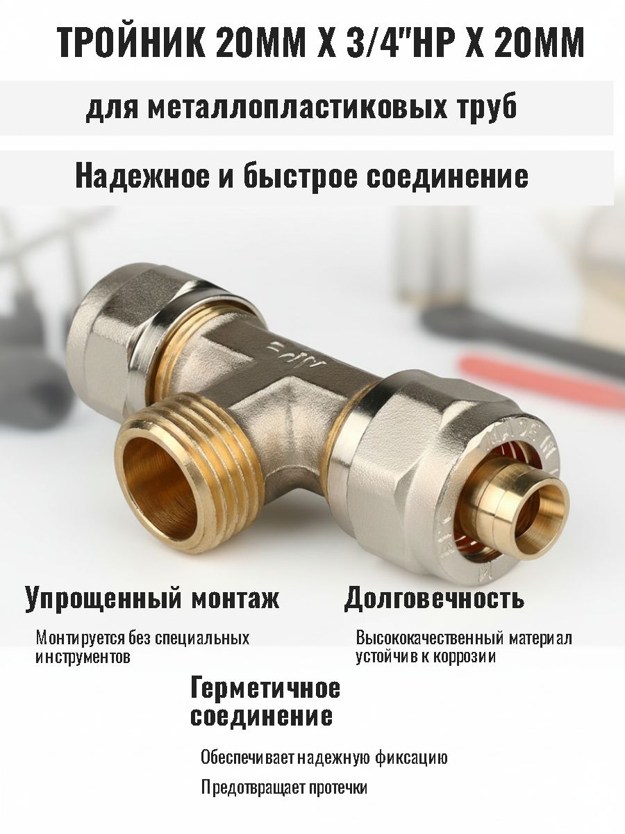 Тройник 20мм х 3/4"нр х 20мм Vieir обжим для металлопластиковых труб