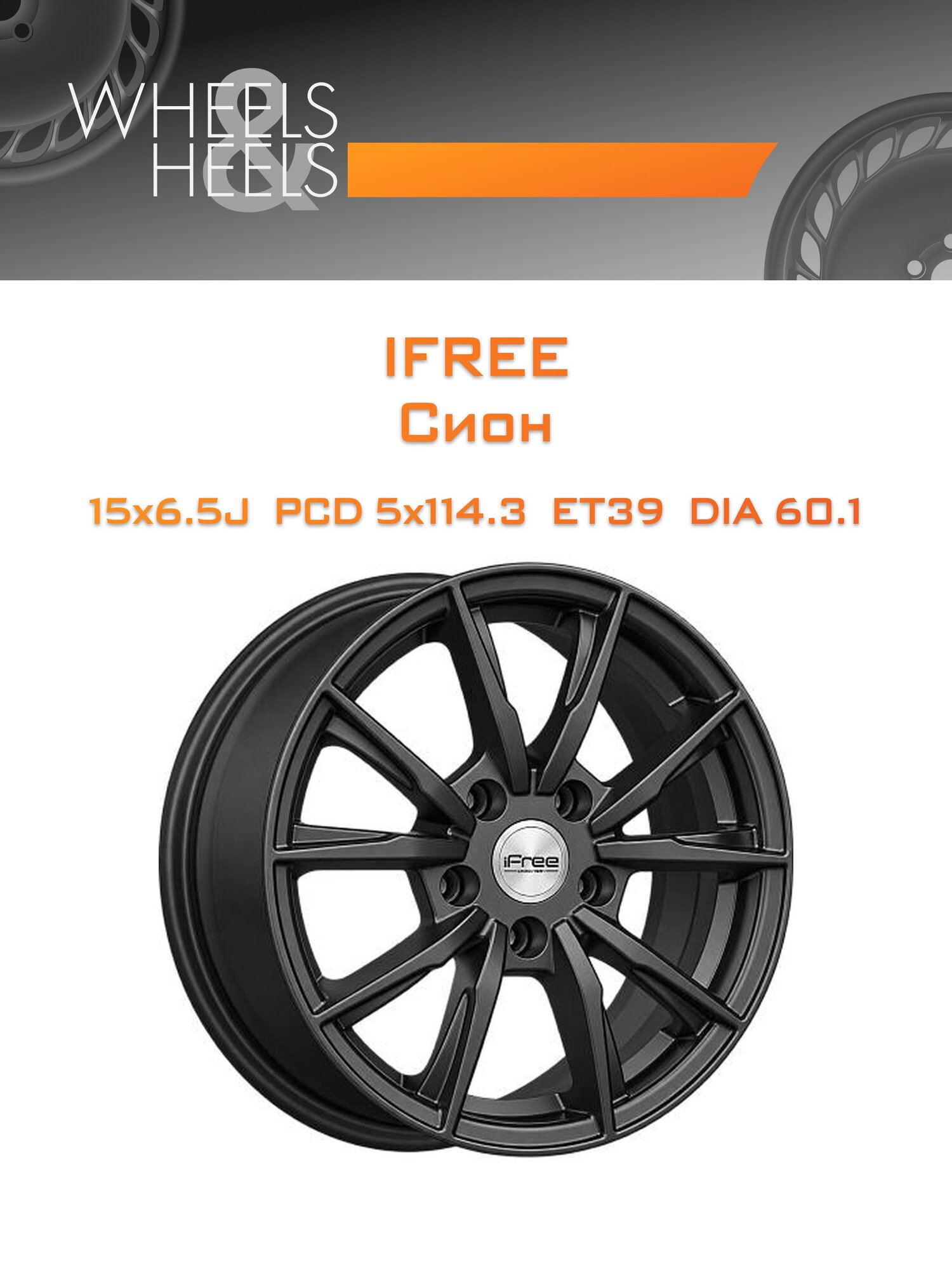 Диск автомобильный литой iFree Сион 15x6.5 5x114.3 et39 dia60.1 Чёрный матовый