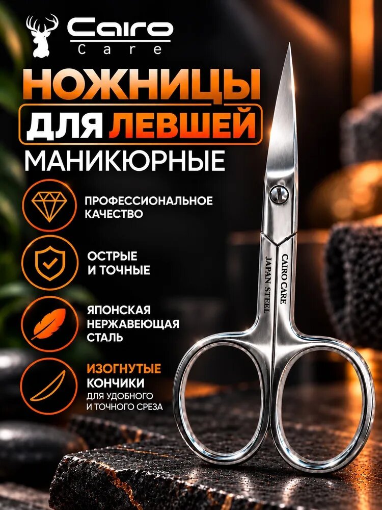 Ножницы маникюрные для ногтей и кутикулы для левой руки, левшей