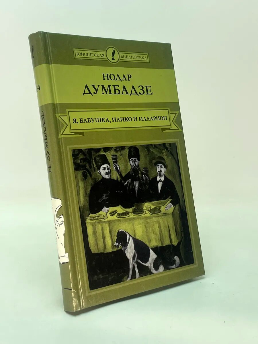 Я, бабушка, Илико и Илларион
