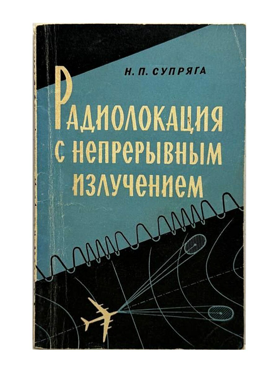 Радиолокация с непрерывным излучением. Н. П. Супряга, 1963