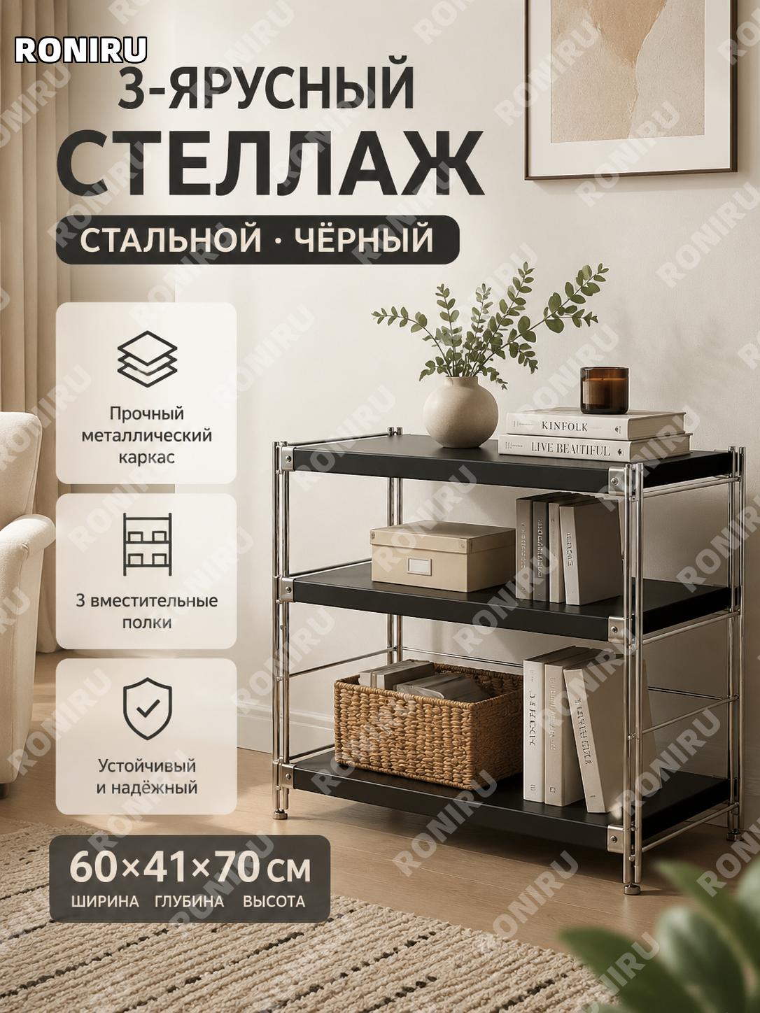 Стеллаж напольный 3 яруса, чёрный пиано 60×41×70 см, этажерка для хранения, низкий шкафчик с полками для дома.