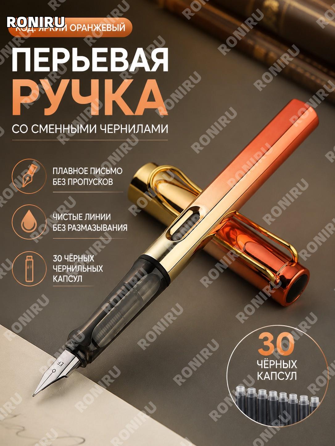 Школьная перьевая ручка с чернильными капсулами оранжевая, ручка и 30 чёрных картриджей для письма для учёбы дома