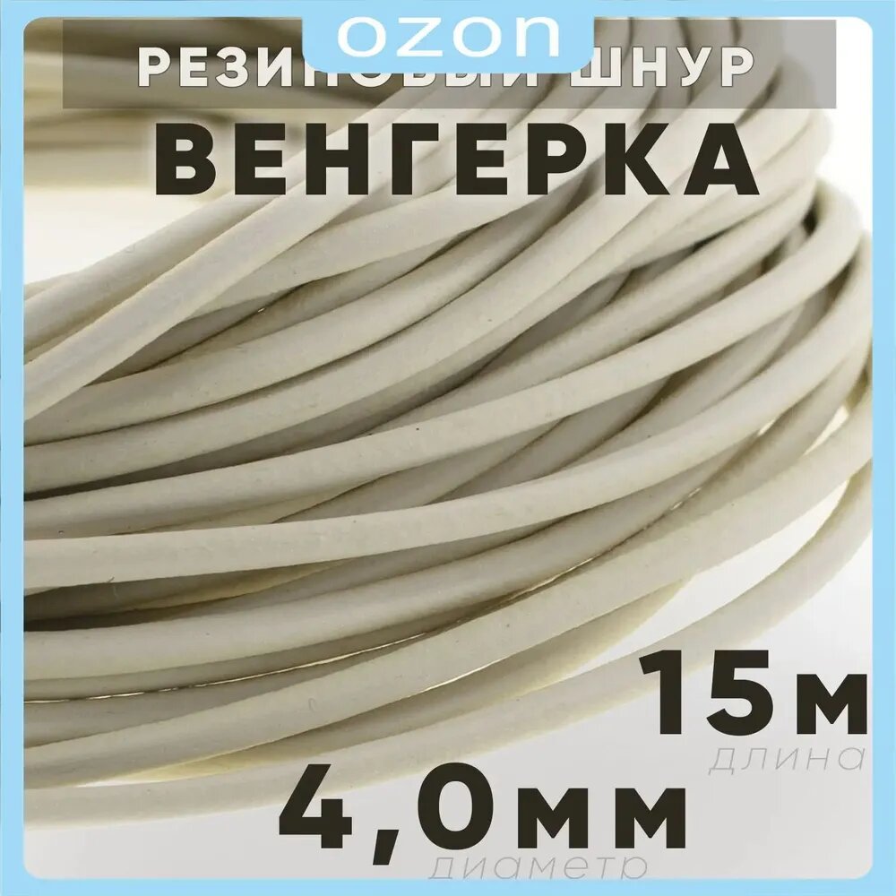 Резинка рыболовная "Венгерка", шнур резиновый, 4 мм* 15 м.