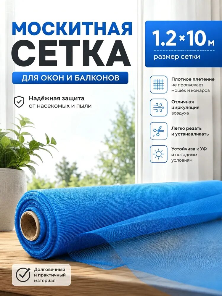 Москитная сетка противомоскитное окно 1.2х10m, экран от комаров, мух, насекомых, синий