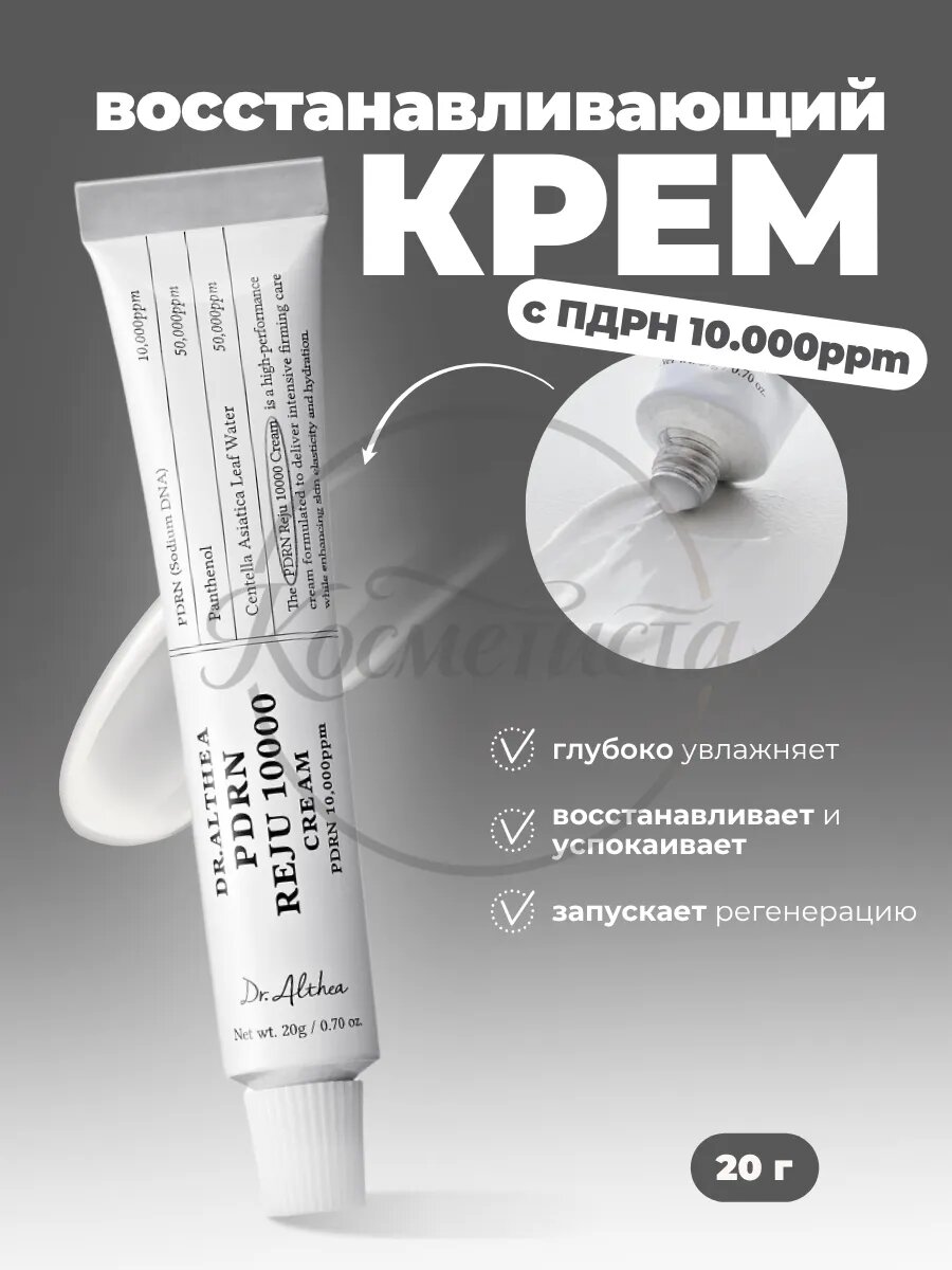 Интенсивно восстанавливающий крем с пдрн Dr. Althea PDRN Reju 10000 Cream 20 г