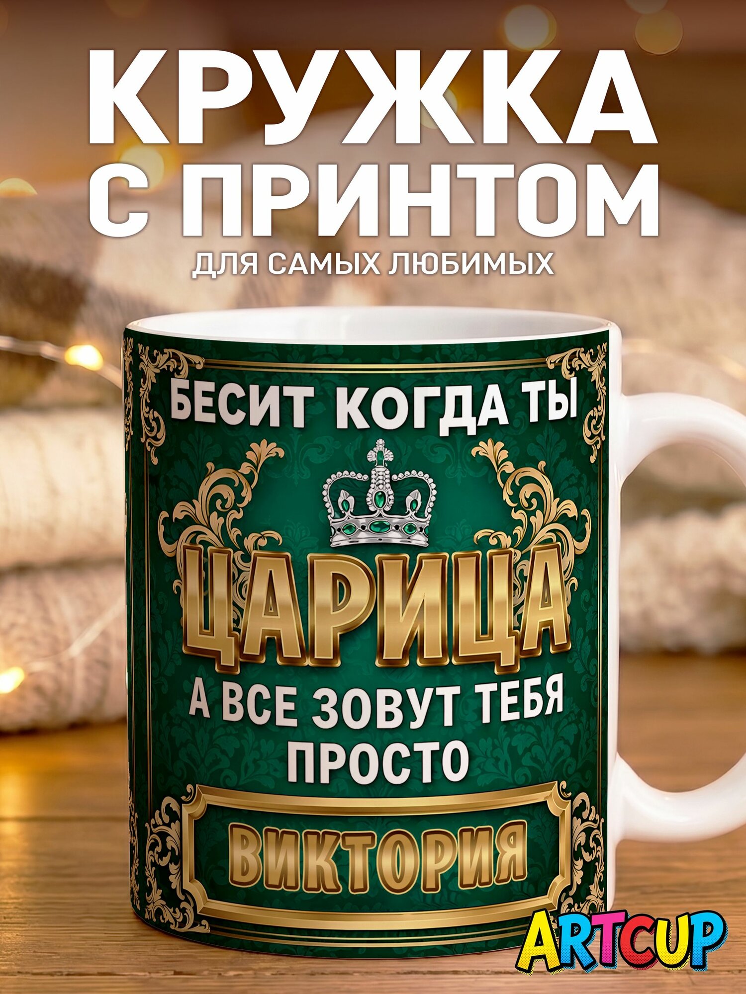 Кружка Царица Виктория 330 мл