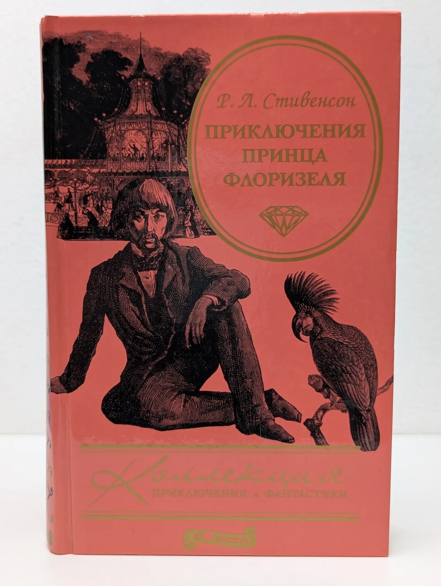 Коллекция приключений и фантастики. Приключения принца Флоризеля Стивенсон Роберт Льюис 2010