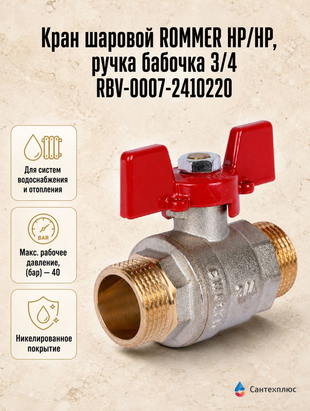 Кран шаровой ROMMER НР/НР, ручка бабочка 3/4 RBV-0007-2410220