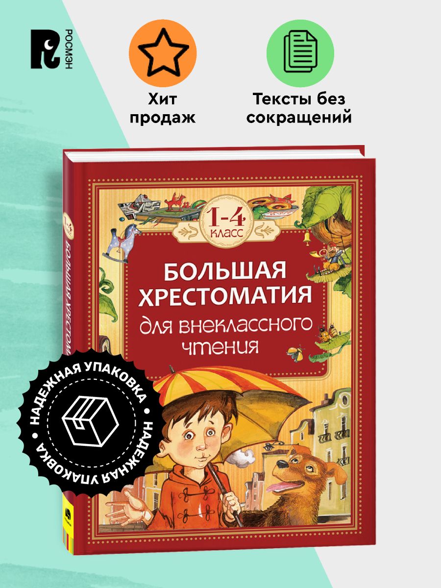 Хрестоматия для начальной школы 1-4 класс. Внеклассное чтение. Сказки для детей, художественная литература, подарок ребенку | Гаршин Всеволод Михайлович, Зощенко Михаил Михайлович