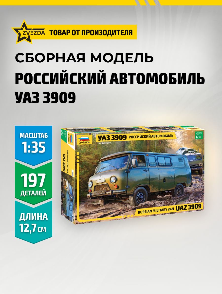 Сборная модель автомобиля Российский автомобиль УАЗ-3909 буханка 1/35 (12,7 см) Звезда Арт. 3644