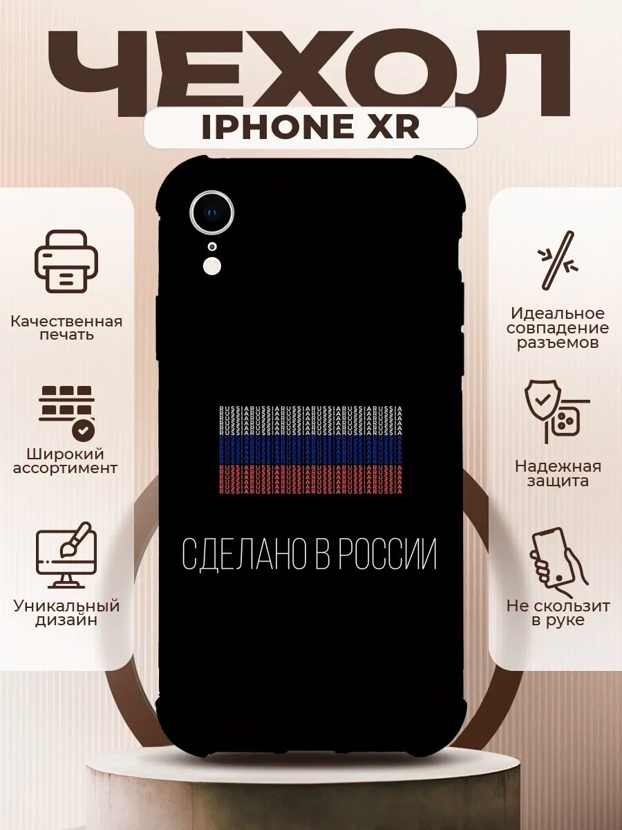 Чехол на IPHONE XR с принтом флаг россии
