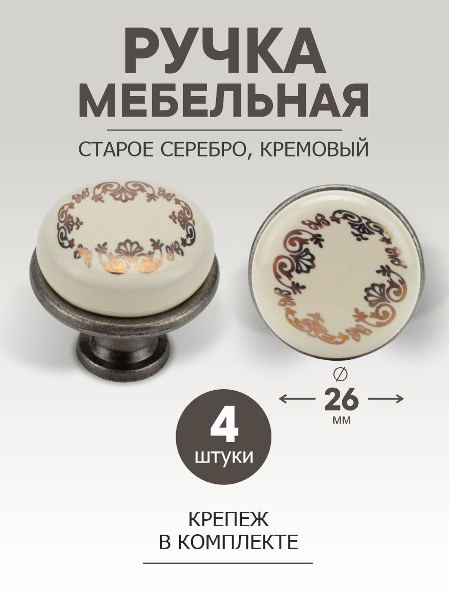 Ручки мебельные кнопки "Nimfa", керамика, состаренное серебро+кремовый, 4 штуки, аксессуар или запасная часть для ремонт
