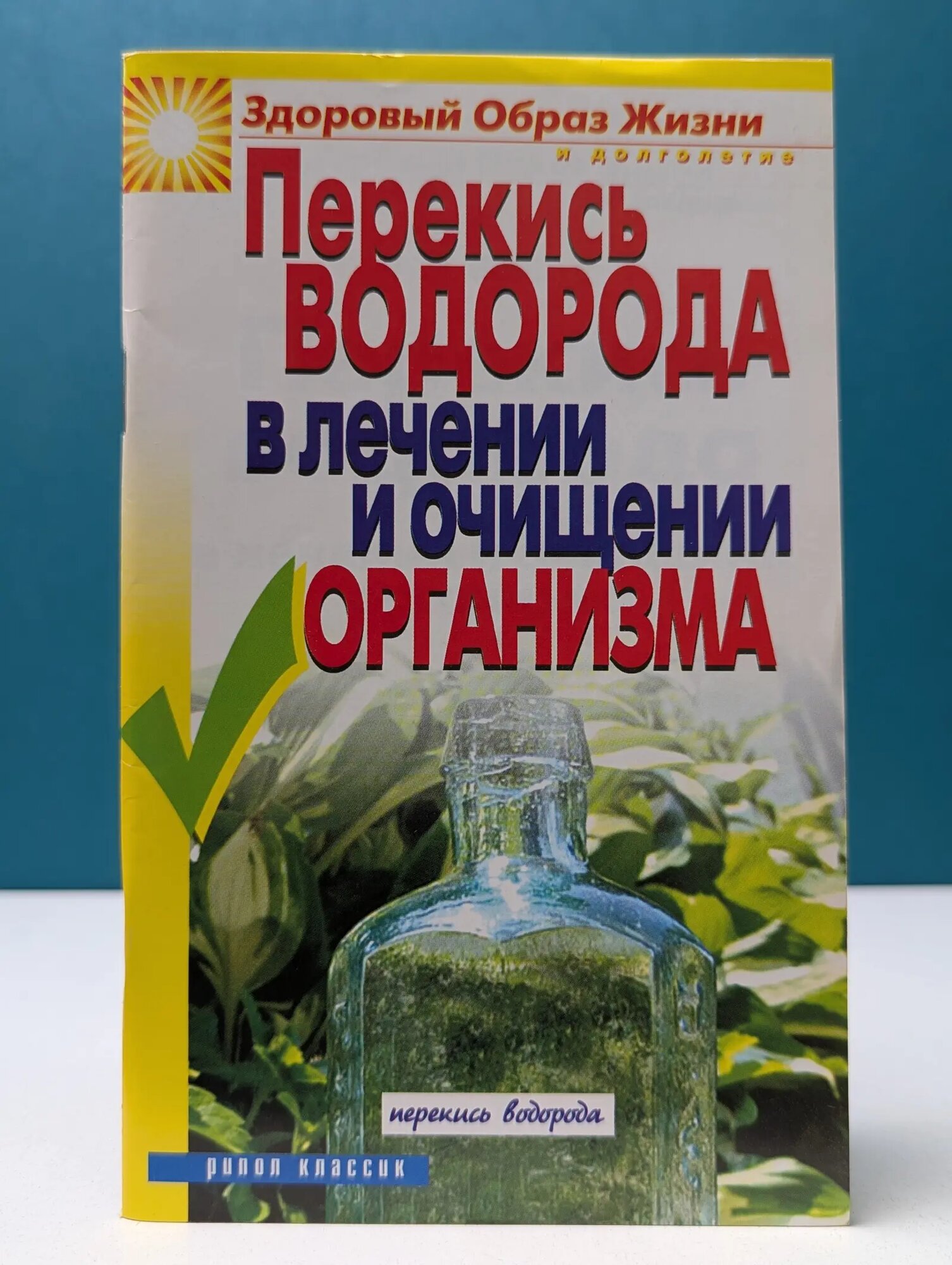 Здоровый образ жизни и долголетие. Перекись водорода в лечении и очищении организма Зайцева Ирина Александровна 2015