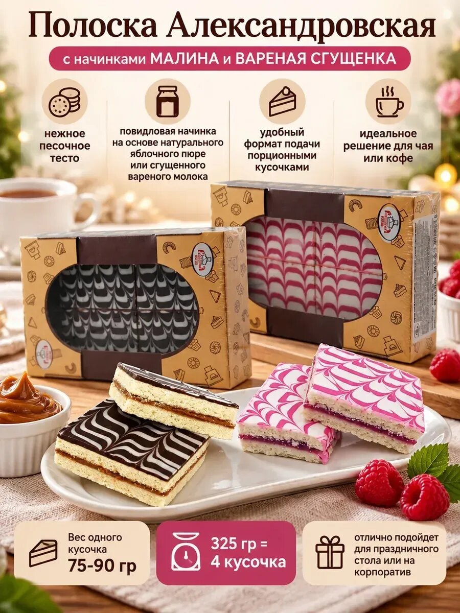 Полоска Александровская малина и сгущенка,2х325гр