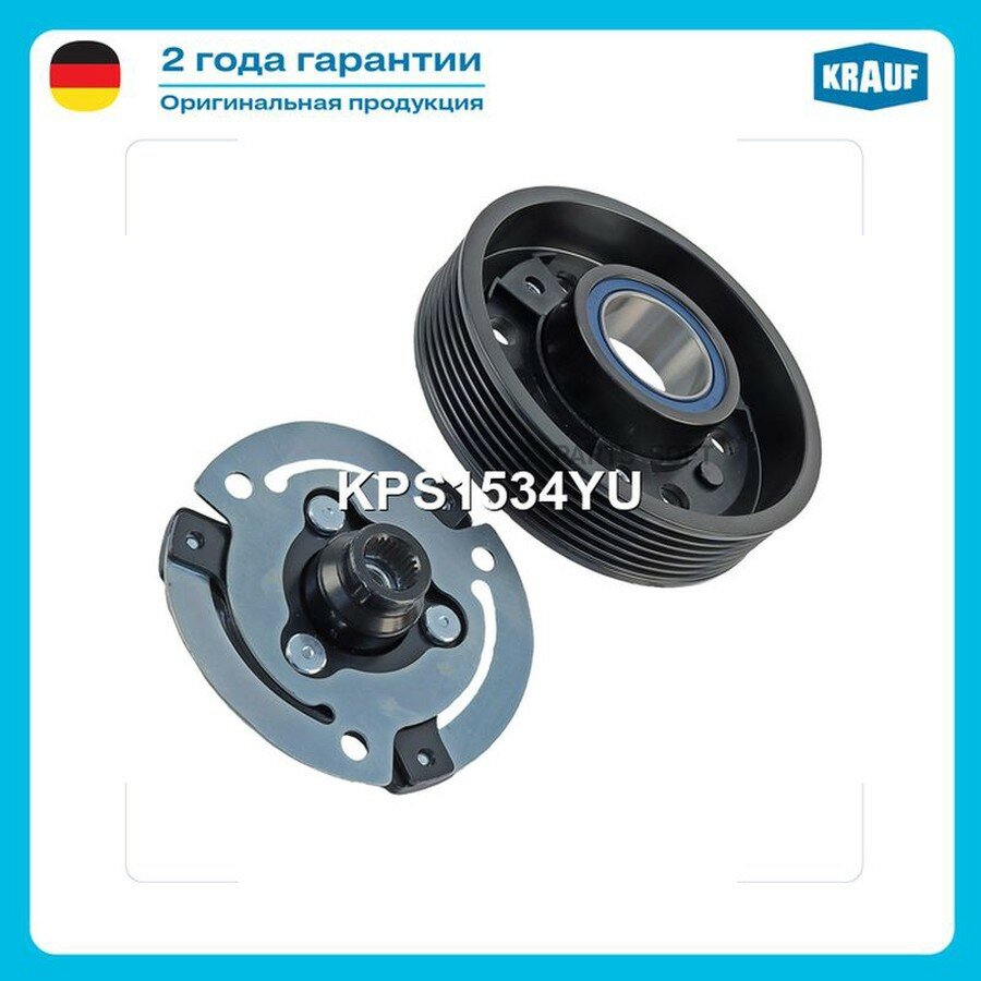KRAUF KPS1534YU Шкив компрессора кондиционера в сборе
