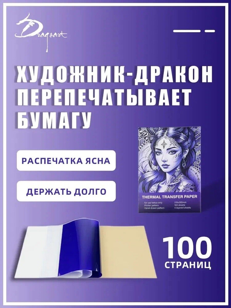 100 шт. Трансферная бумага для тату ручной и машинный перевод