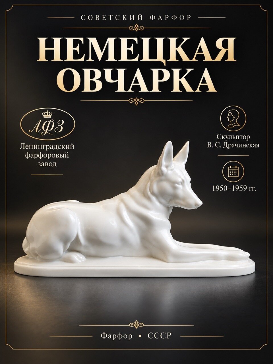 Статуэтка "Немецкая овчарка" (большая), фарфор, Ленинградский фарфоровый завод (ЛФЗ), автор Драчинская В. С. СССР, 1950-1959 гг.