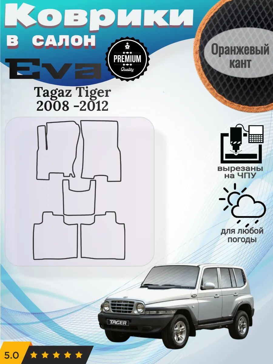 Eva коврики Tagaz Tiger 2008 -2012 Тагаз Тайгер