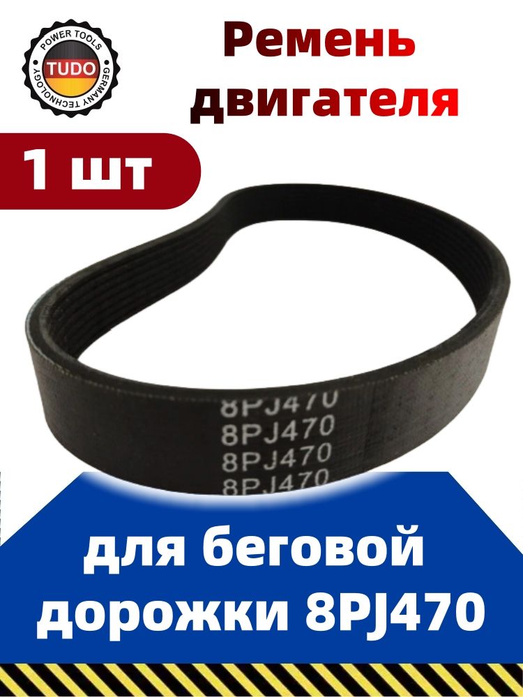 Ремень двигателя для беговой дорожки 8PJ470 ( 1 шт )
