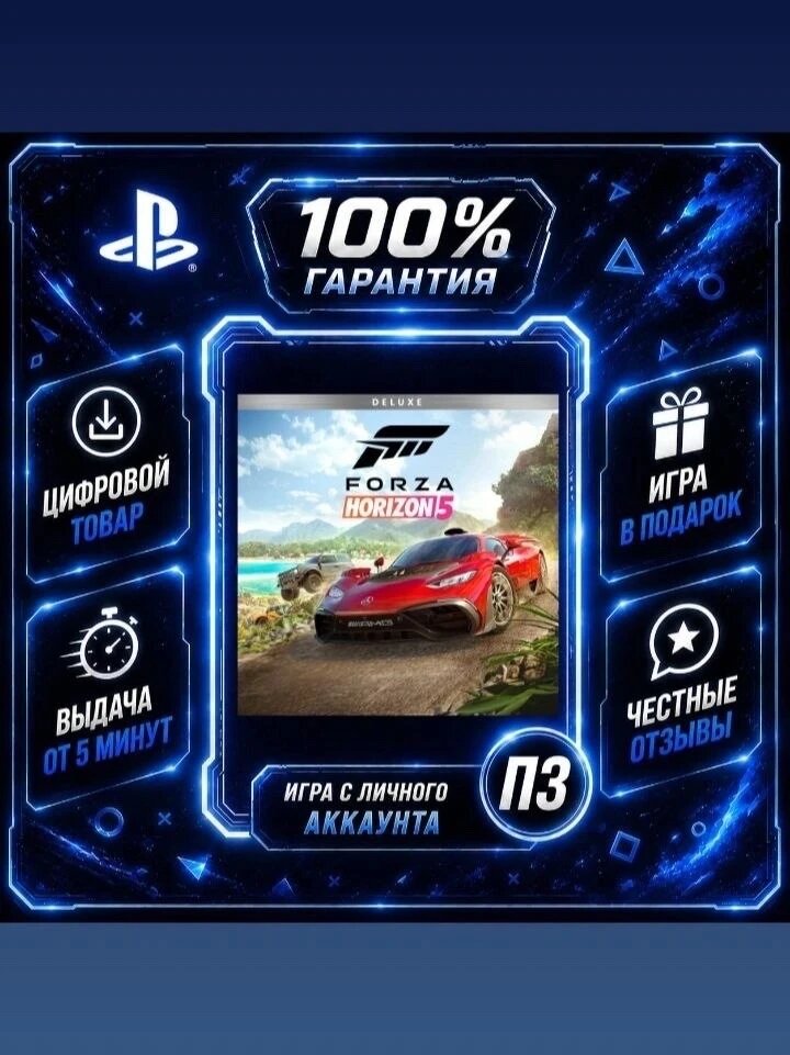 Форза Хорайзон deluxe PS5 Цифровая версия П3, Лучшая цена, без диска