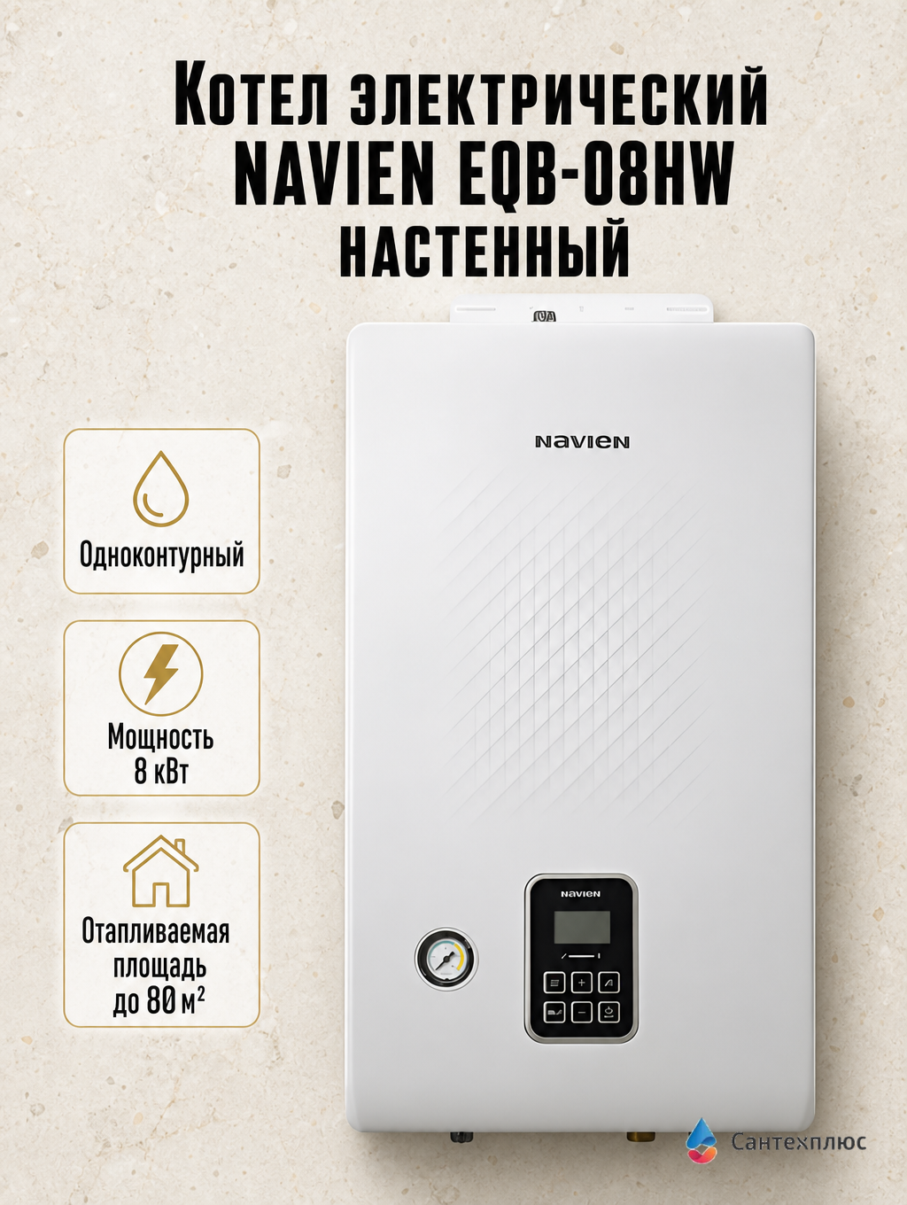 Котел электрический настенный одноконтурный NAVIEN EQB-08HW
