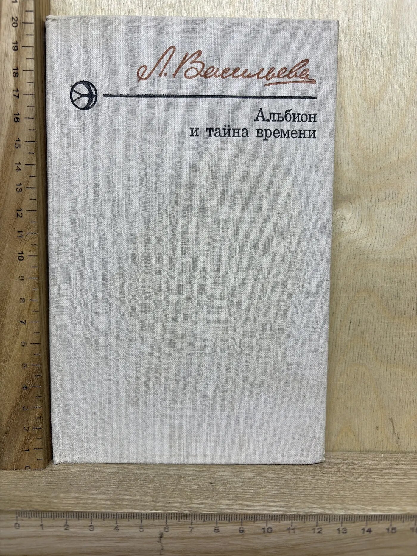 Альбион и тайна времени