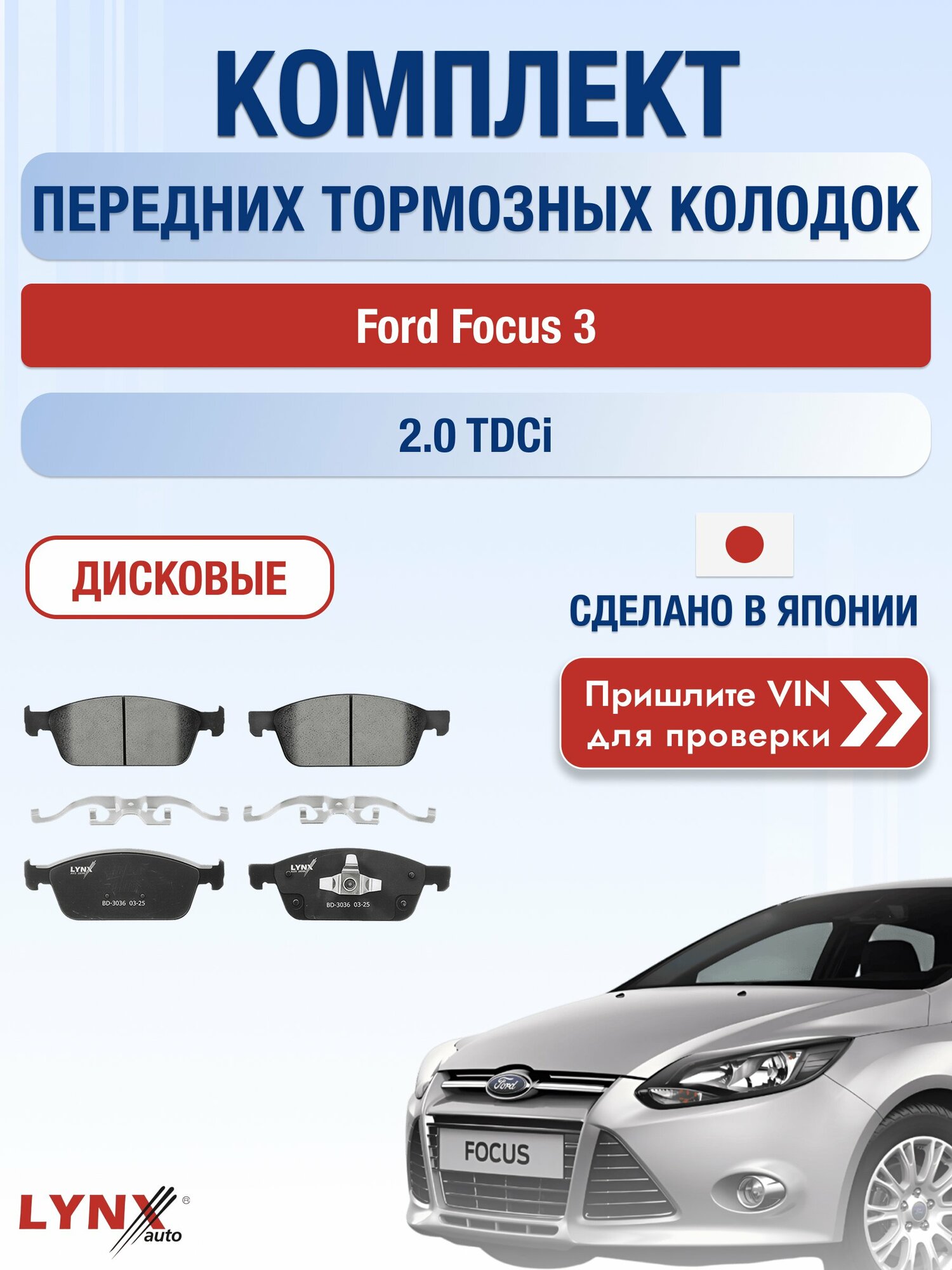 Комплект передних колодок на Ford Focus 3 2.0 TDCi (T7DA) / 2010-2018 / Форд Фокус Универсал ВD-3036