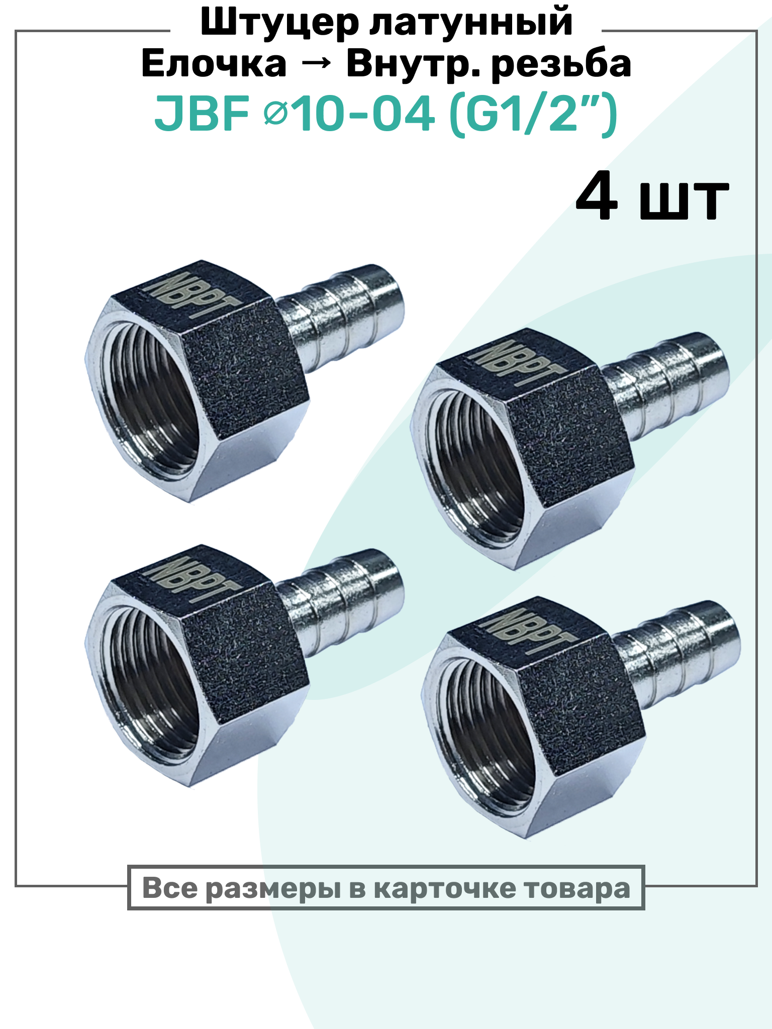 Штуцер латунный елочка с внутренней резьбой JBF 10-04, 10мм - G1/2", Пневмоштуцер NBPT, Набор 4шт