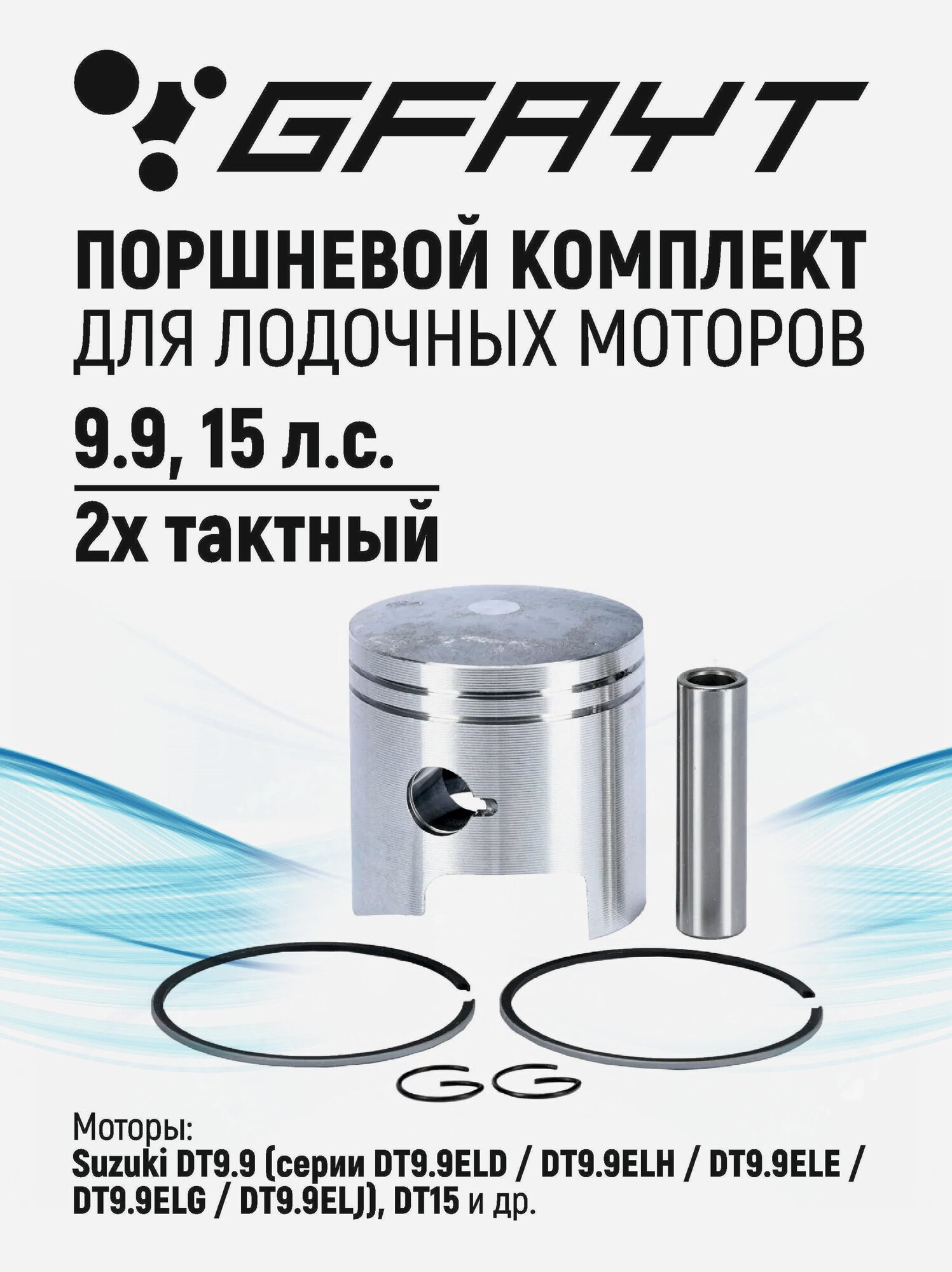 Поршневой комплект для лодочных моторов Suzuki DT9.9/DT15 2T, 9.9-15 лс 12110-93120 59 мм