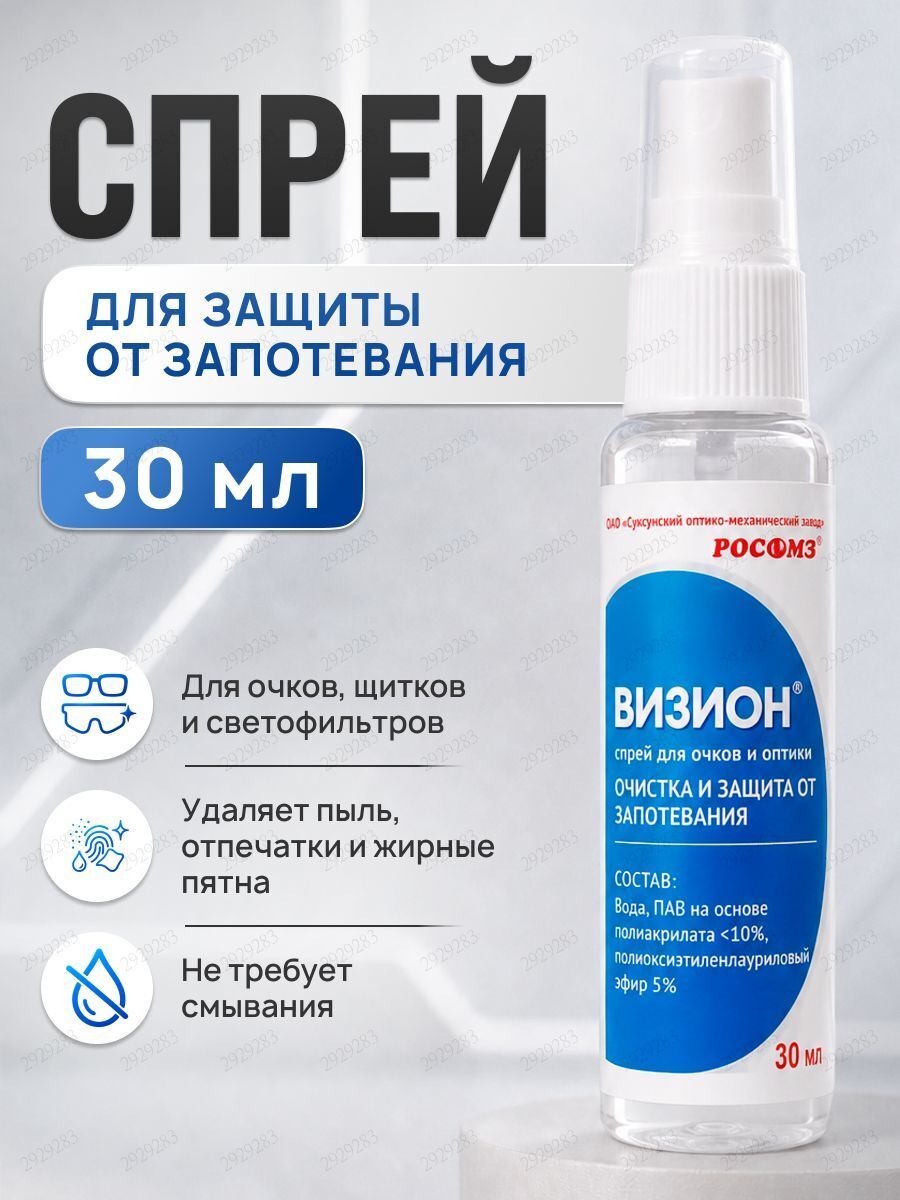 Спрей для очков очищающий с незапотевающим эффектом РОСОМЗ, 30 мл, арт. 00701
