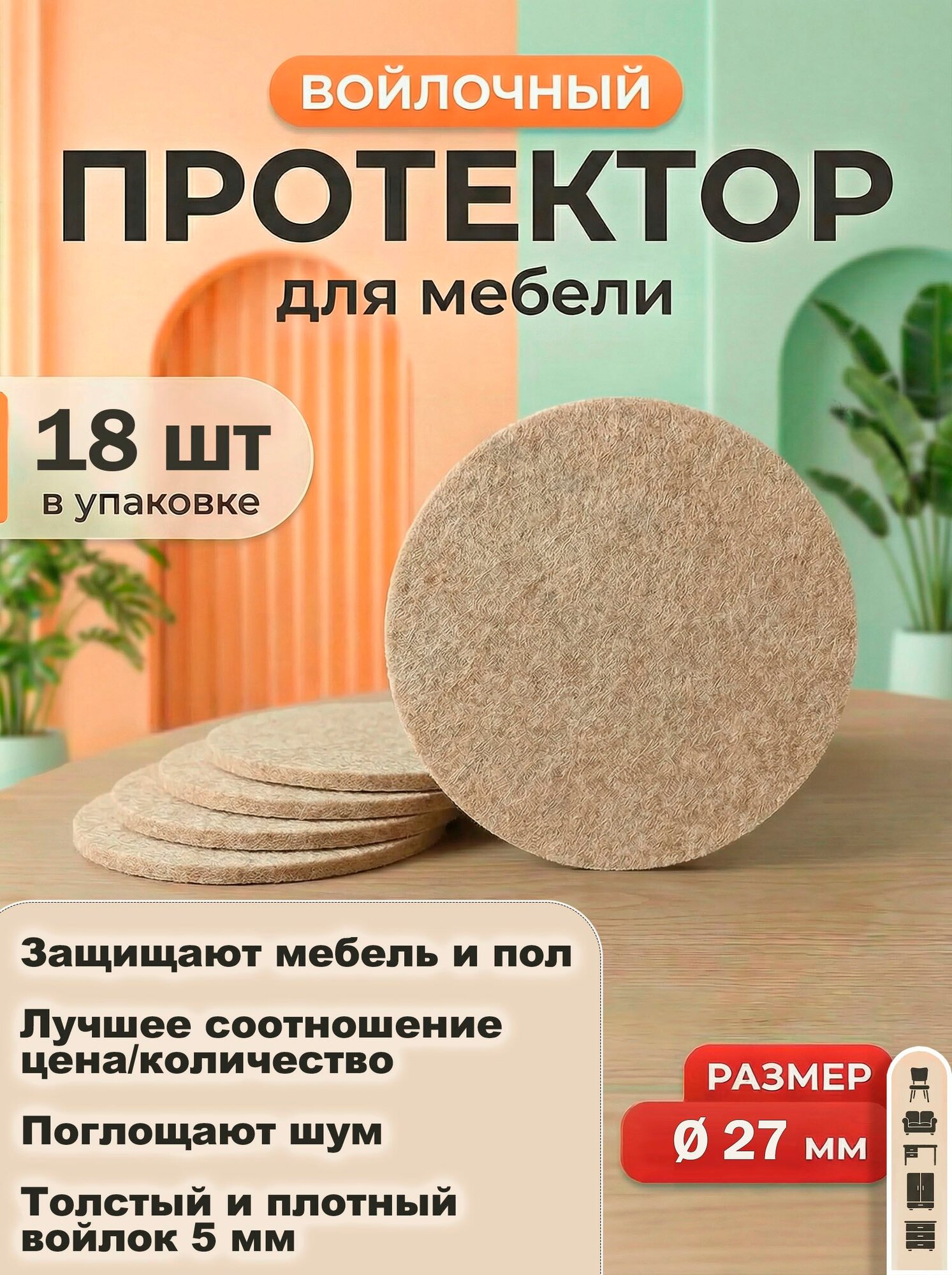 Накладки на ножки стула войлочные 18 шт, круглые диаметр 27 мм бежевые Самоклеящиеся мебельные подпятники для защиты ламината и паркета, толщина 5 мм