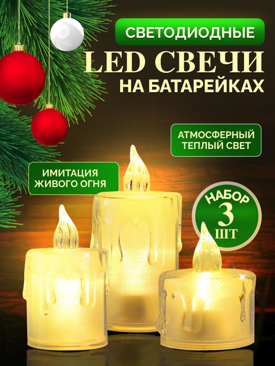 Светильники свечи новогодние 3 шт. MULKA HOME 8, 6,5, 5 см высотой, на батарейке