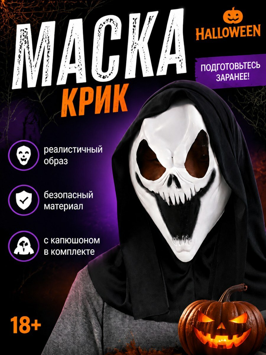 Карнавальный головной убор маска Крик 6 белый латексный мужской для вечеринок и косплея