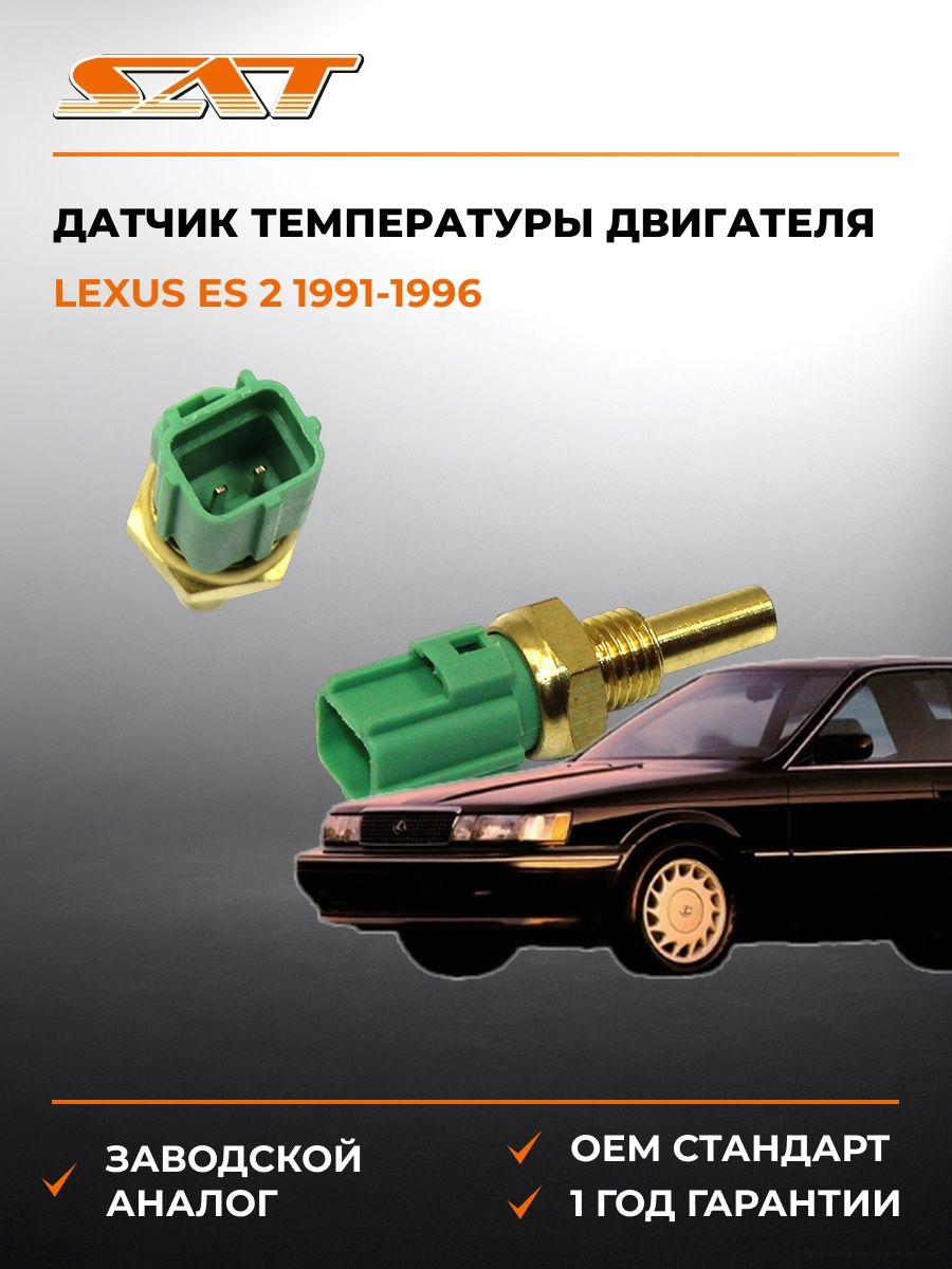 Датчик температуры двигателя SAT ST8942235010 Лексус ES 2 Lexus ES 2 1991-1996
