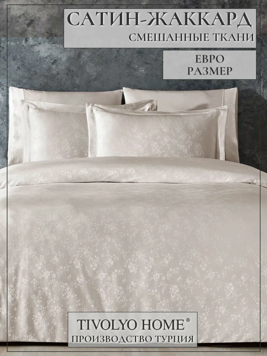 Постельное бельё Tivolyo Home CLARINDA бежевый