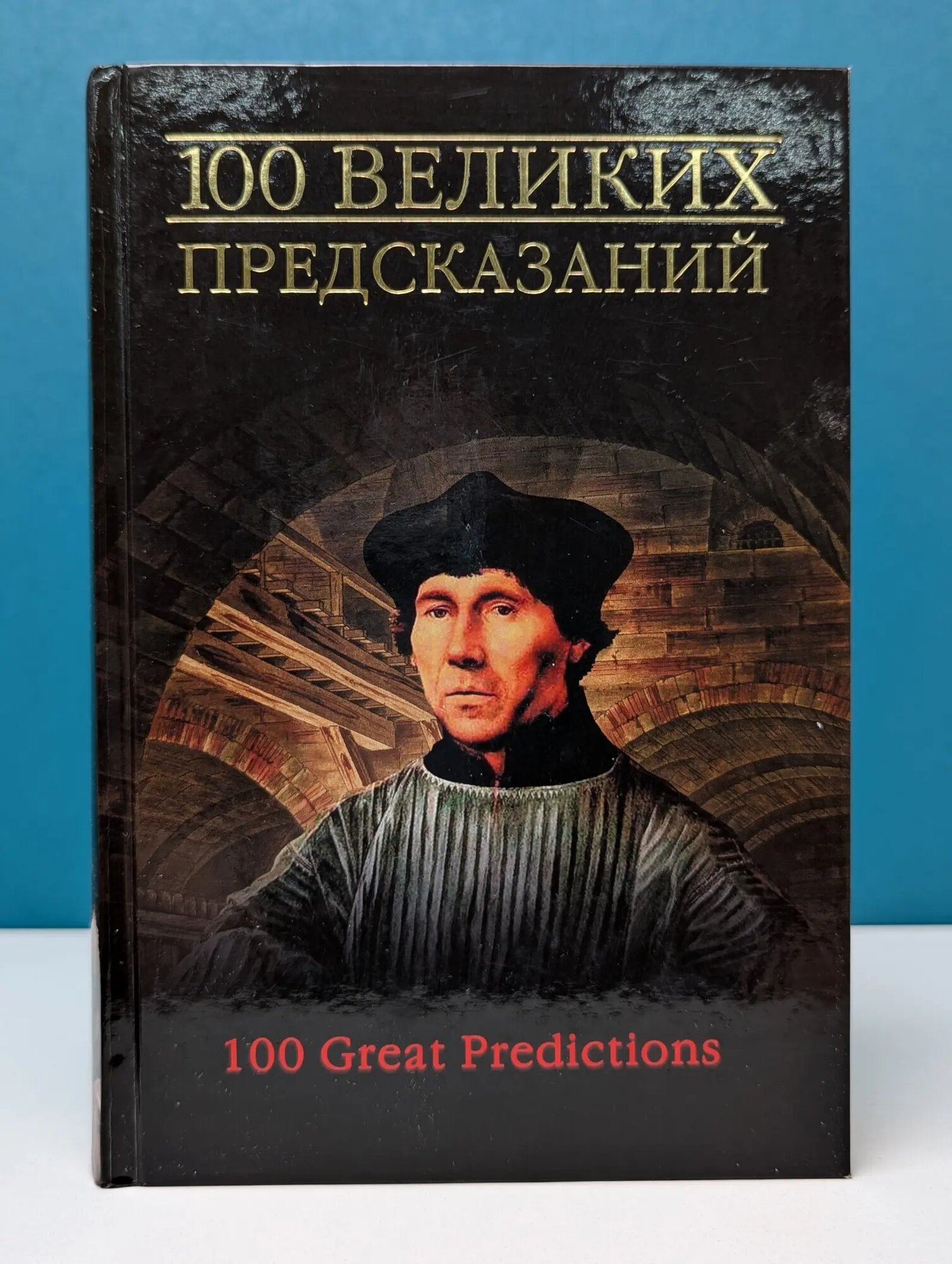 100 великих. 100 великих предсказаний Славин Святослав Николаевич (сост.) 2010