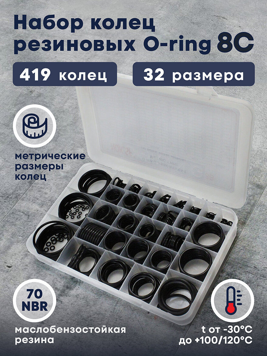 Набор колец O-ring резиновых 8C (32 размера, 419 шт, метрические размеры, 70NBR)