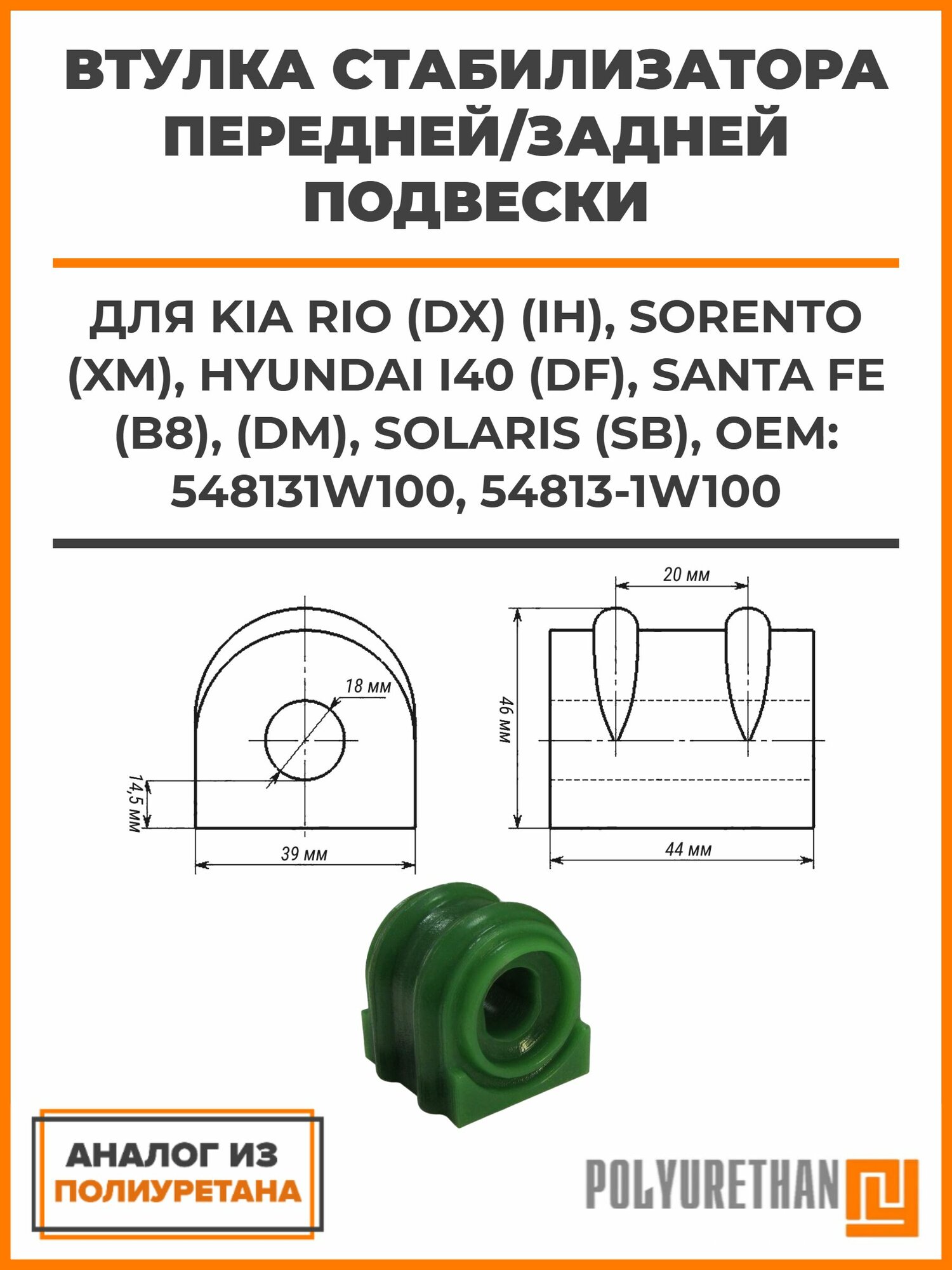 Втулка стабилизатора передней/задней подвески KIA RIO (DX) (IH), SORENTO (XM), HYUNDAI I40 (DF), SANTA FE (B8), (DM), SOLARIS (SB), OEM: 548131W100, 54813-1W100, аналог