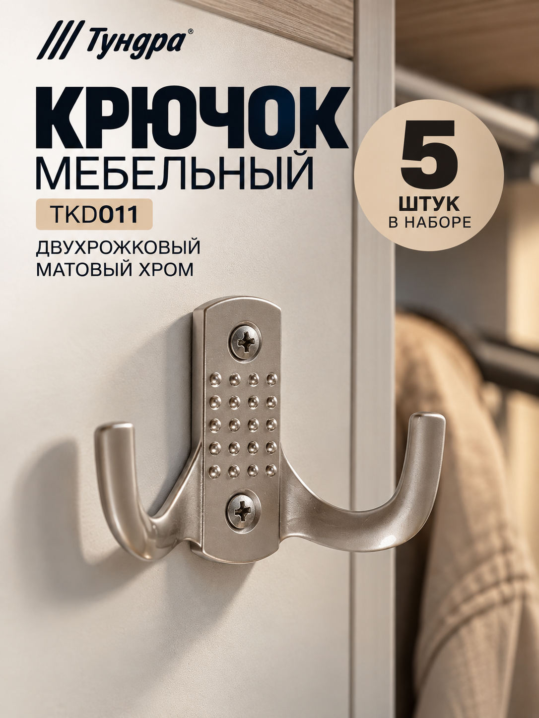 Крючок мебельный тундра TKD011, двухрожковый, матовый хром, набор 5 штук