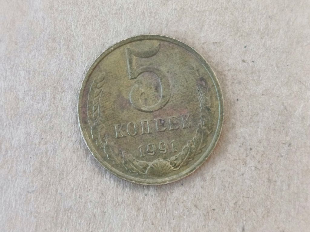 Монета 5 копеек 1991 ММД года, СССР, VF-XF (на фото) поштучно!