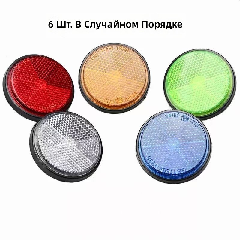 Отражатели для электровелосипеда, комплект из 6 шт, разноцветные