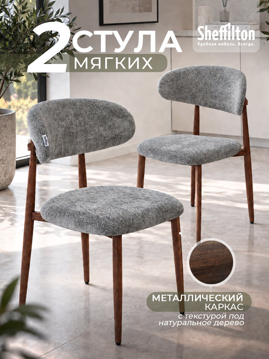 Стулья мягкие со спинкой, на металлическом каркасе, 2 шт, для дома/кухни, SHT-S227 х2