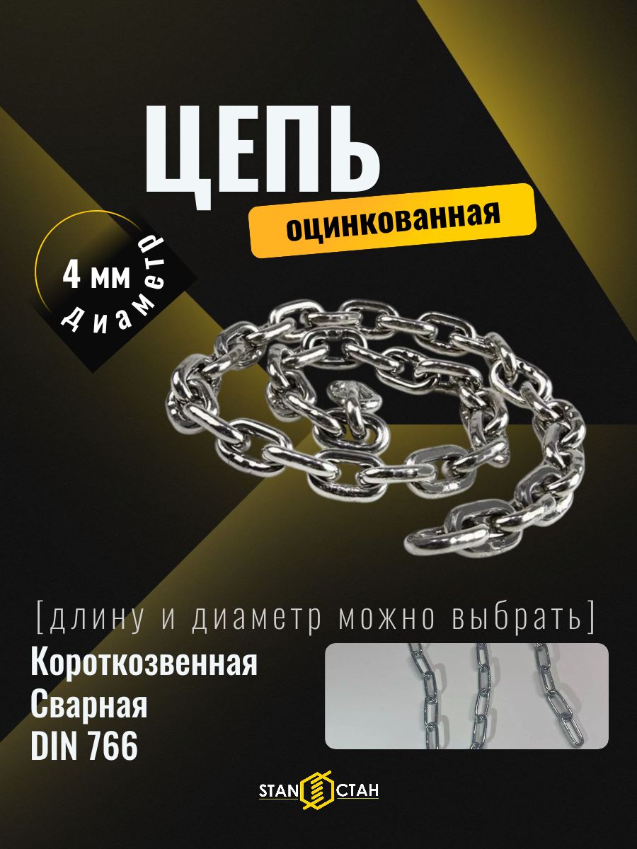 Цепь короткозвенная 4 мм, 1 м, DIN 766 оцинкованная - надёжность без ржавчины