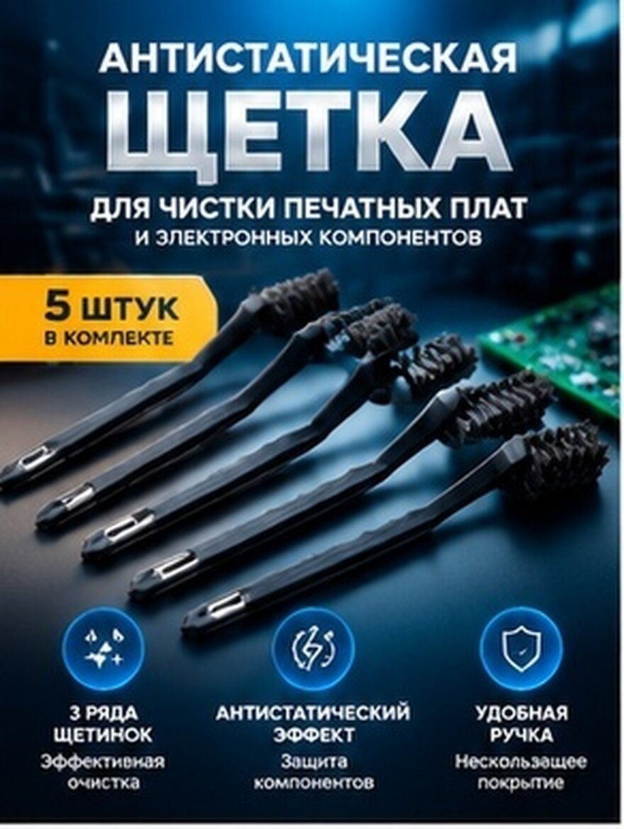 Набор Из 5 Штук Антистатическая Щетка Для Печатных Плат 17.00X1.00X1.00Cm