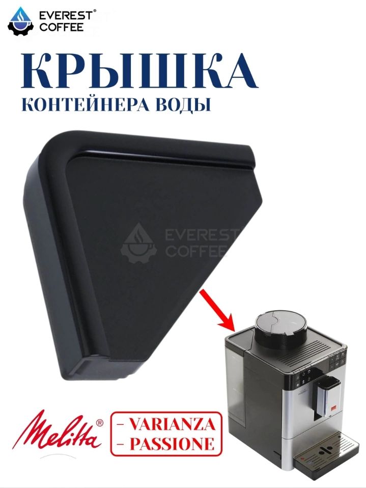 Крышка бака воды Melitta Varianza для кофемашин