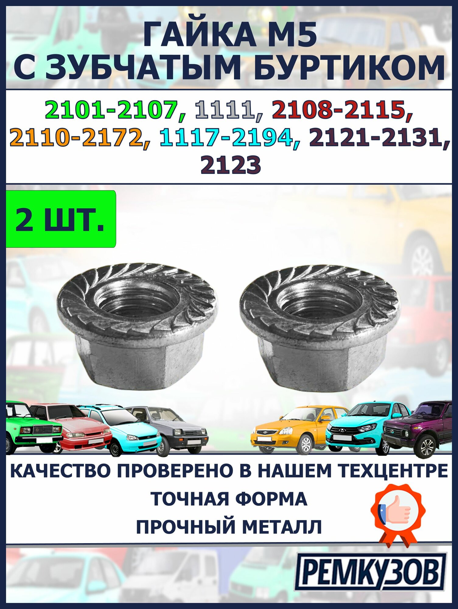 Гайка М5 с зубчатым буртиком ВАЗ 2101-2194 (2 шт.)